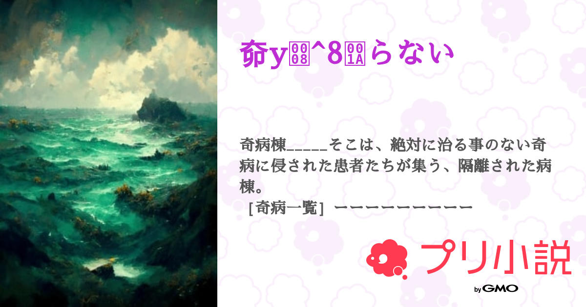 奇病患者は治らない 全1話 【連載中】（かりんとう🪄相棒とペアマ中死さんの小説） 無料スマホ夢小説ならプリ小説 Bygmo